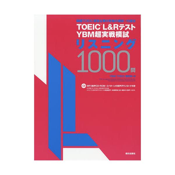 ※商品画像はイメージや仮デザインが含まれている場合があります。帯の有無など実際と異なる場合があります。著:YBMTOEIC研究所出版社:朝日出版社発売日:2018年03月キーワード:TOEICL＆RテストYBM超実戦模試リスニング１０００問...