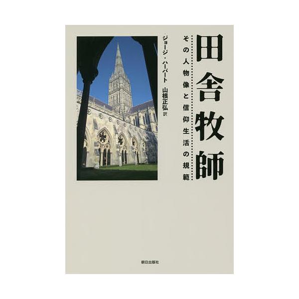著:ジョージ・ハーバート　訳:山根正弘出版社:朝日出版社発売日:2018年06月キーワード:田舎牧師その人物像と信仰生活の規範ジョージ・ハーバート山根正弘 いなかぼくしそのじんぶつぞうとしんこうせいかつ イナカボクシソノジンブツゾウトシンコ...