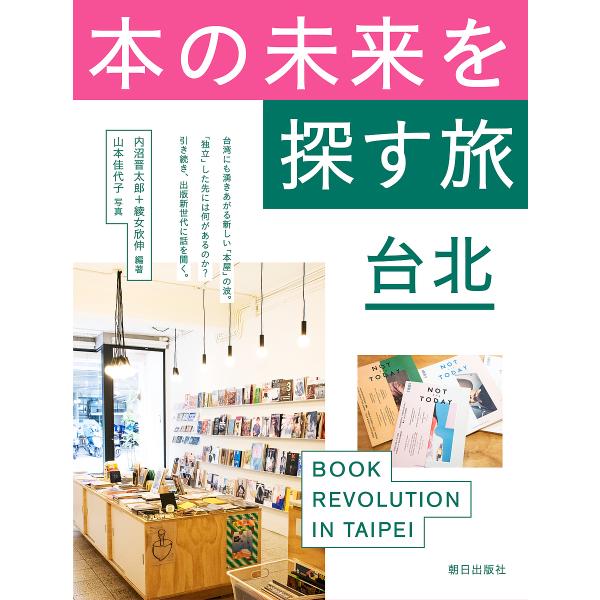 編著:内沼晋太郎　編著:綾女欣伸　写真:山本佳代子出版社:朝日出版社発売日:2018年12月キーワード:本の未来を探す旅台北BOOKREVOLUTIONINTAIPEI内沼晋太郎綾女欣伸山本佳代子 ほんのみらいおさがすたびたいほく ホンノミ...