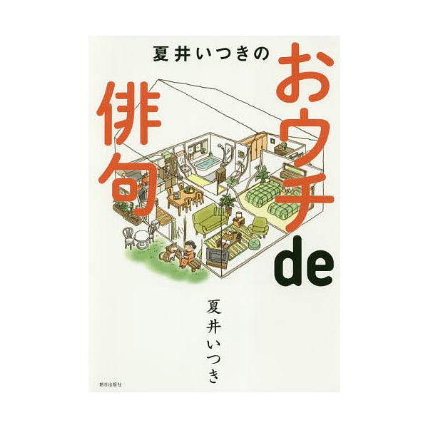 著:夏井いつき出版社:朝日出版社発売日:2018年11月キーワード:夏井いつきのおウチde俳句夏井いつき なついいつきのおうちではいくなつい／いつき／の／お ナツイイツキノオウチデハイクナツイ／イツキ／ノ／オ なつい いつき ナツイ イツキ