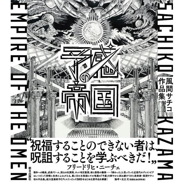 著:風間サチコ出版社:朝日出版社発売日:2018年11月キーワード:予感の帝国風間サチコ作品集風間サチコ よかんのていこくかざまさちこさくひんしゆう ヨカンノテイコクカザマサチコサクヒンシユウ かざま さちこ カザマ サチコ