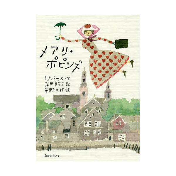 ※商品画像はイメージや仮デザインが含まれている場合があります。帯の有無など実際と異なる場合があります。作:トラバース　訳:岸田衿子出版社:朝日出版社発売日:2019年01月キーワード:メアリ・ポピンズトラバース岸田衿子 めありぽぴんず メア...