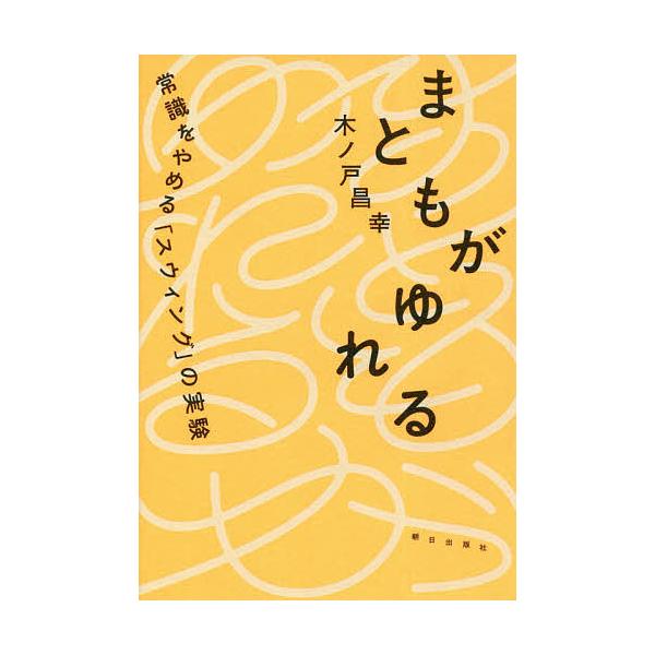 ※商品画像はイメージや仮デザインが含まれている場合があります。帯の有無など実際と異なる場合があります。著:木ノ戸昌幸出版社:朝日出版社発売日:2019年01月キーワード:まともがゆれる常識をやめる「スウィング」の実験木ノ戸昌幸 まともがゆれ...