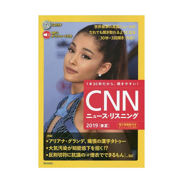 編集:『CNNEnglishExpress』編集部出版社:朝日出版社発売日:2019年04月キーワード:CNNニュース・リスニング音声＆電子書籍版付き２０１９春夏１本３０秒だから、聞きやすい！『CNNEnglishExpress』編集部 し...