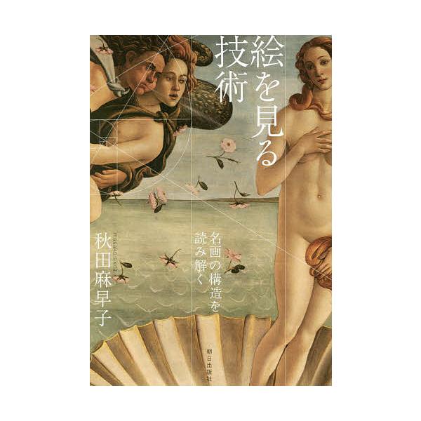 著:秋田麻早子出版社:朝日出版社発売日:2019年05月キーワード:絵を見る技術名画の構造を読み解く秋田麻早子 えおみるぎじゆつめいがのこうぞう エオミルギジユツメイガノコウゾウ あきた まさこ アキタ マサコ