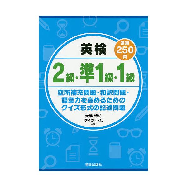 共著:大浜博紀　共著:ケイン・トム出版社:朝日出版社発売日:2019年07月キーワード:英検２級・準１級・１級各級２５０問空所補充問題・和訳問題・語彙力を高めるためのクイズ形式の記述問題大浜博紀ケイン・トム えいけんにきゆうじゆんいつきゆう...