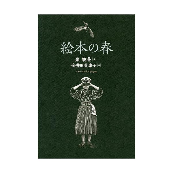 作:泉鏡花　絵:金井田英津子出版社:朝日出版社発売日:2020年06月キーワード:絵本の春泉鏡花金井田英津子 えほんのはる エホンノハル いずみ きようか かないだ え イズミ キヨウカ カナイダ エ
