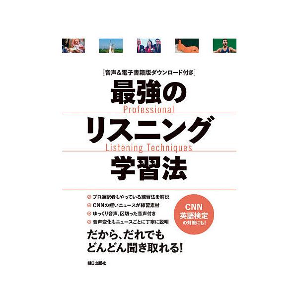※商品画像はイメージや仮デザインが含まれている場合があります。帯の有無など実際と異なる場合があります。編集:『CNNEnglishExpress』編集部出版社:朝日出版社発売日:2020年07月キーワード:最強のリスニング学習法音声＆電子書...