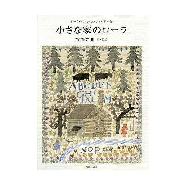 ※商品画像はイメージや仮デザインが含まれている場合があります。帯の有無など実際と異なる場合があります。作:ローラ・インガルス・ワイルダー　絵:安野光雅出版社:朝日出版社発売日:2021年01月キーワード:小さな家のローラローラ・インガルス・...