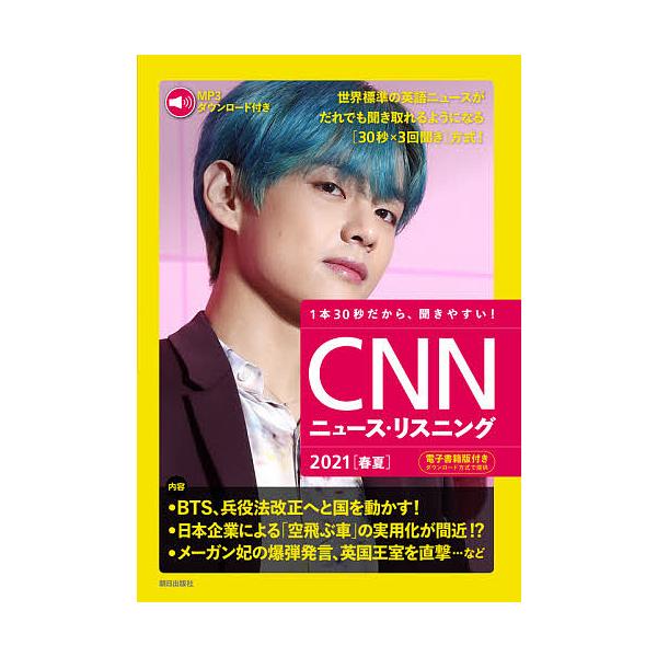 編集:『CNNEnglishExpress』編集部出版社:朝日出版社発売日:2021年04月キーワード:CNNニュース・リスニング音声＆電子書籍版付き２０２１春夏１本３０秒だから、聞きやすい！『CNNEnglishExpress』編集部 し...