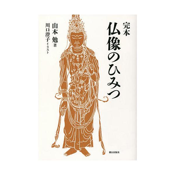 ※商品画像はイメージや仮デザインが含まれている場合があります。帯の有無など実際と異なる場合があります。著:山本勉　イラスト:川口澄子出版社:朝日出版社発売日:2021年05月キーワード:完本仏像のひみつ山本勉川口澄子 かんぽんぶつぞうのひみ...
