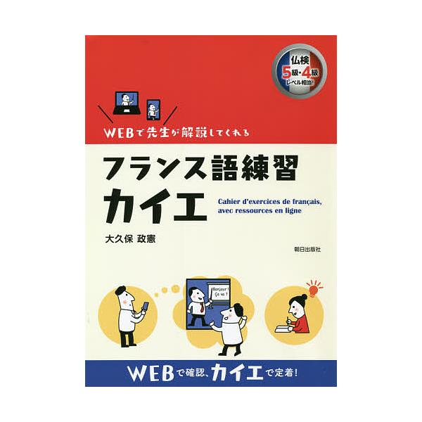 ※商品画像はイメージや仮デザインが含まれている場合があります。帯の有無など実際と異なる場合があります。著:大久保政憲出版社:朝日出版社発売日:2021年07月キーワード:フランス語練習カイエWEBで先生が解説してくれる大久保政憲 ふらんすご...