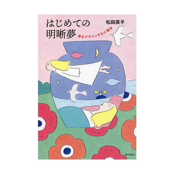 著:松田英子出版社:朝日出版社発売日:2021年10月キーワード:はじめての明晰夢夢をデザインする心理学松田英子 はじめてのめいせきむゆめおでざいんする ハジメテノメイセキムユメオデザインスル まつだ えいこ マツダ エイコ