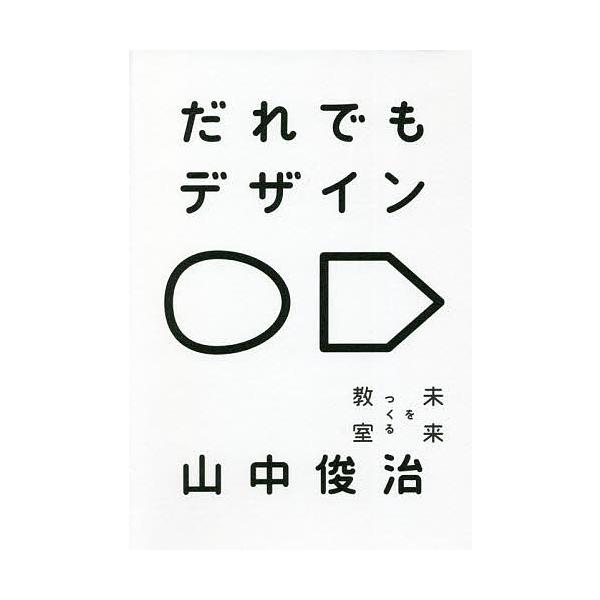 著:山中俊治出版社:朝日出版社発売日:2021年11月キーワード:だれでもデザイン未来をつくる教室山中俊治 だれでもでざいんみらいおつくるきようしつ ダレデモデザインミライオツクルキヨウシツ やまなか しゆんじ ヤマナカ シユンジ