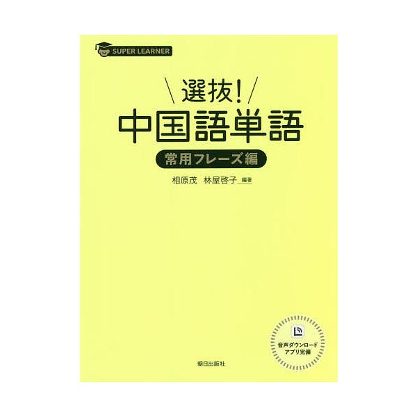 編著:相原茂　編著:林屋啓子出版社:朝日出版社発売日:2021年11月シリーズ名等:スーパーラーナーキーワード:選抜！中国語単語常用フレーズ編相原茂林屋啓子 せんばつちゆうごくごたんごじようよう／ふれーずへん センバツチユウゴクゴタンゴジヨ...