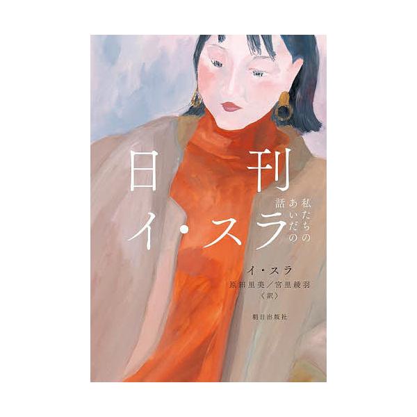 ※商品画像はイメージや仮デザインが含まれている場合があります。帯の有無など実際と異なる場合があります。著:イスラ　訳:原田里美　訳:宮里綾羽出版社:朝日出版社発売日:2021年11月キーワード:日刊イ・スラ私たちのあいだの話イスラ原田里美宮...