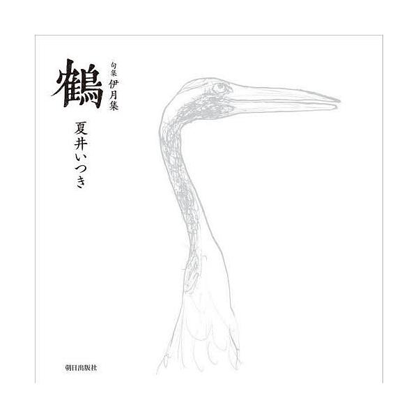 ※商品画像はイメージや仮デザインが含まれている場合があります。帯の有無など実際と異なる場合があります。著:夏井いつき出版社:朝日出版社発売日:2022年01月キーワード:伊月集鶴句集夏井いつき いつきしゆうつるくしゆう イツキシユウツルクシ...