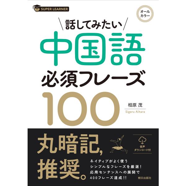 著:相原茂出版社:朝日出版社発売日:2022年05月シリーズ名等:スーパーラーナーキーワード:話してみたい中国語必須フレーズ１００相原茂 はなしてみたいちゆうごくごひつすふれーずひやくちゆ ハナシテミタイチユウゴクゴヒツスフレーズヒヤクチユ...