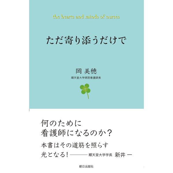 著:岡美穂出版社:朝日出版社発売日:2022年09月キーワード:ただ寄り添うだけでtheheartsandmindsofnurses岡美穂 ただよりそうだけでざはーつあんど タダヨリソウダケデザハーツアンド おか みほ オカ ミホ
