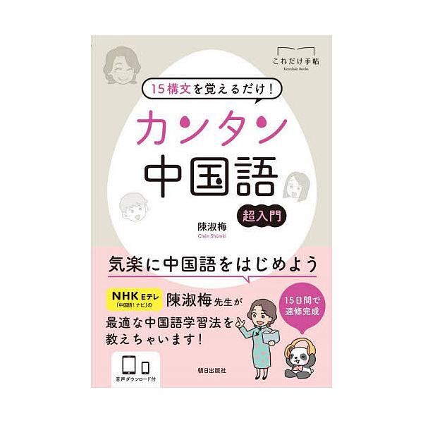 著:陳淑梅出版社:朝日出版社発売日:2022年10月シリーズ名等:これだけ手帖キーワード:１５構文を覚えるだけ！カンタン中国語超入門陳淑梅 じゆうごこうぶんおおぼえるだけかんたんちゆうごくご ジユウゴコウブンオオボエルダケカンタンチユウゴク...