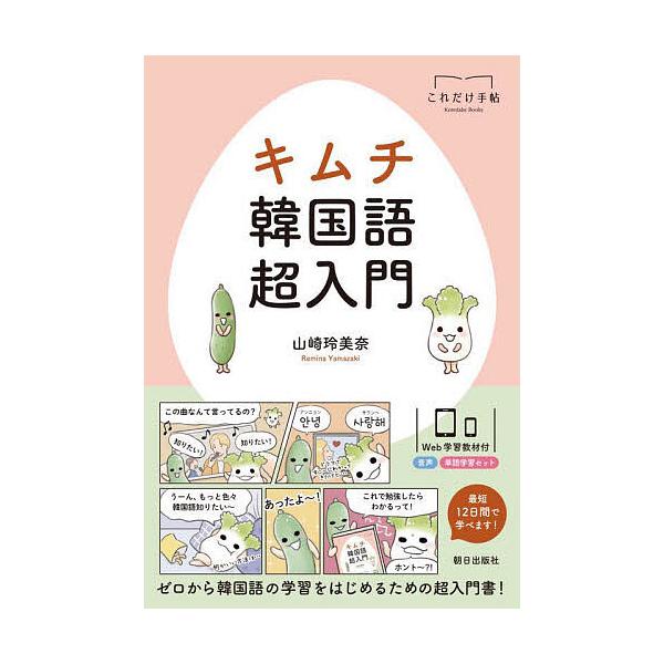 ※商品画像はイメージや仮デザインが含まれている場合があります。帯の有無など実際と異なる場合があります。著:山崎玲美奈出版社:朝日出版社発売日:2022年10月シリーズ名等:これだけ手帖キーワード:キムチ韓国語超入門山崎玲美奈 きむちかんこく...