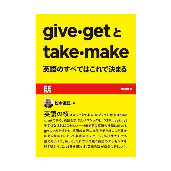 ※商品画像はイメージや仮デザインが含まれている場合があります。帯の有無など実際と異なる場合があります。著:松本道弘出版社:朝日出版社発売日:2022年10月シリーズ名等:EE BOOKSキーワード:give・getとtake・make英語の...
