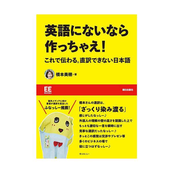 ※商品画像はイメージや仮デザインが含まれている場合があります。帯の有無など実際と異なる場合があります。著:橋本美穂出版社:朝日出版社発売日:2023年04月シリーズ名等:EE BOOKSキーワード:英語にないなら作っちゃえ！これで伝わる。直...