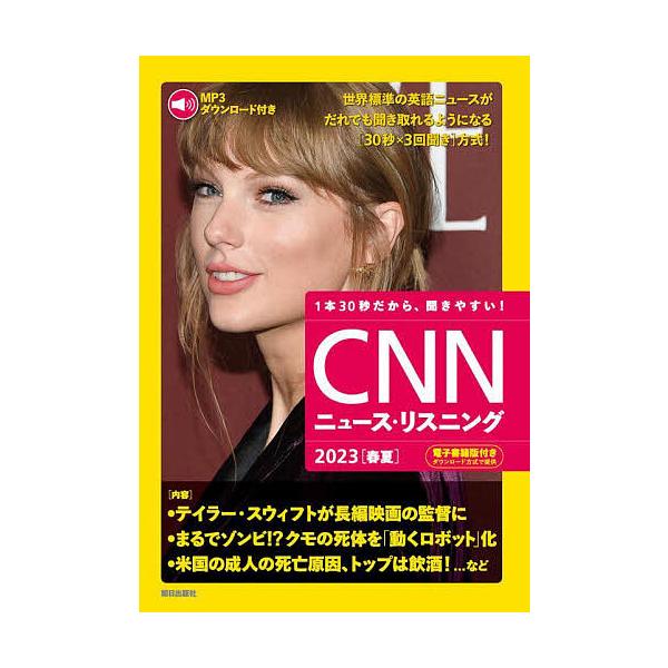 編集:『CNNEnglishExpress』編集部出版社:朝日出版社発売日:2023年04月キーワード:CNNニュース・リスニング音声＆電子書籍版付き２０２３春夏１本３０秒だから、聞きやすい！『CNNEnglishExpress』編集部 し...
