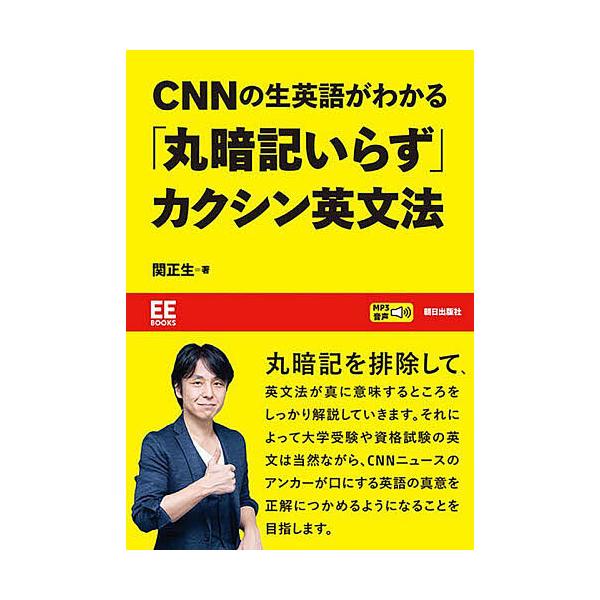 ※商品画像はイメージや仮デザインが含まれている場合があります。帯の有無など実際と異なる場合があります。著:関正生出版社:朝日出版社発売日:2023年09月シリーズ名等:EE BOOKSキーワード:CNNの生英語がわかる「丸暗記いらず」カクシ...