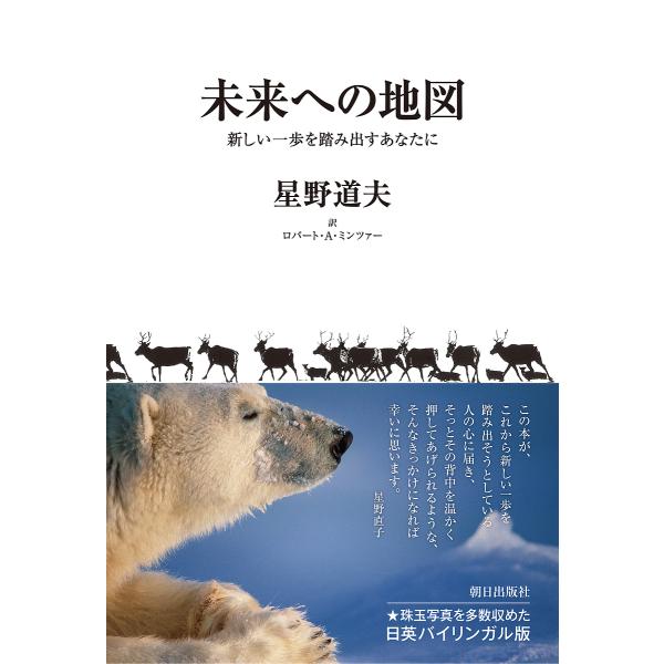 ※商品画像はイメージや仮デザインが含まれている場合があります。帯の有無など実際と異なる場合があります。著:星野道夫　訳:ロバート・A・ミンツァー出版社:朝日出版社発売日:2023年03月キーワード:未来への地図新しい一歩を踏み出すあなたに星...
