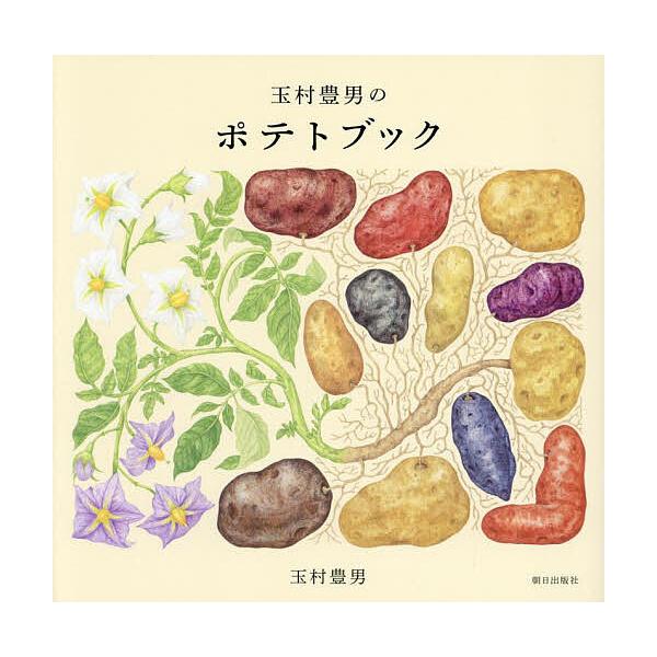 著:玉村豊男出版社:朝日出版社発売日:2023年09月キーワード:玉村豊男のポテトブック玉村豊男 料理 クッキング たまむらとよおのぽてとぶつく タマムラトヨオノポテトブツク たまむら とよお タマムラ トヨオ