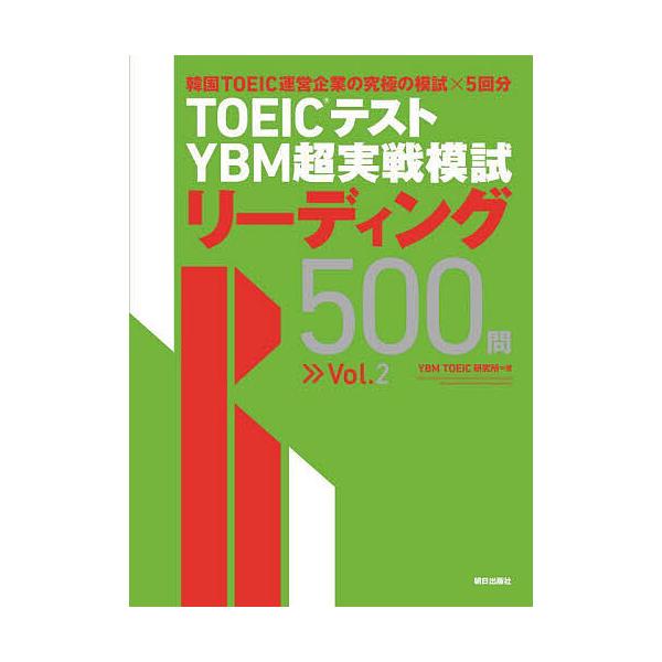 ※商品画像はイメージや仮デザインが含まれている場合があります。帯の有無など実際と異なる場合があります。著:YBMTOEIC研究所出版社:朝日出版社発売日:2023年09月巻数:2巻キーワード:TOEICテストYBM超実戦模試リーディング５０...