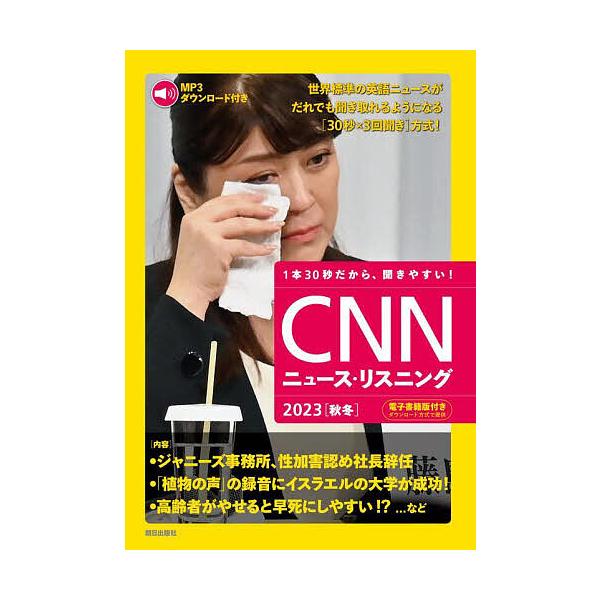 編集:『CNNEnglishExpress』編集部出版社:朝日出版社発売日:2023年10月キーワード:CNNニュース・リスニング音声＆電子書籍版付き２０２３秋冬１本３０秒だから、聞きやすい！『CNNEnglishExpress』編集部 し...