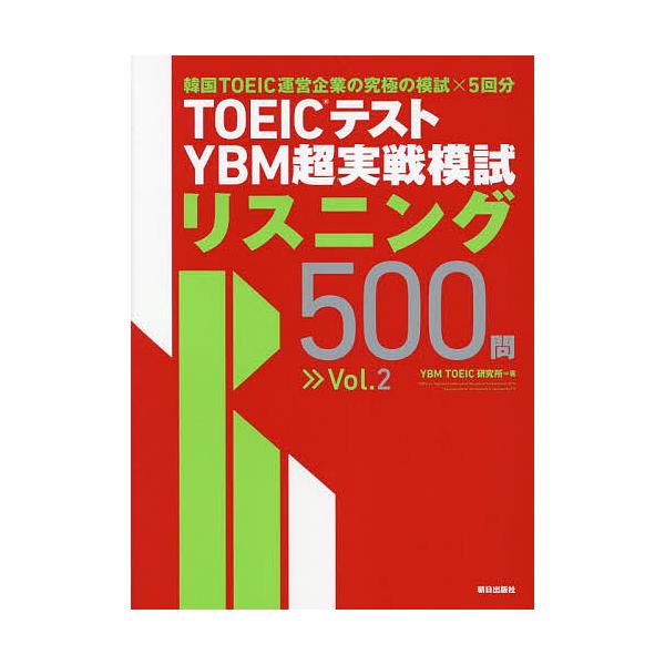 著:YBMTOEIC研究所出版社:朝日出版社発売日:2023年11月巻数:2巻キーワード:TOEICテストYBM超実戦模試リスニング５００問Vol．２YBMTOEIC研究所 TOEIC とーいつくてすとわいびーえむちようじつせんもしりす ト...