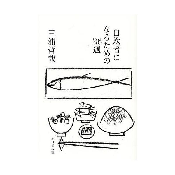 ※商品画像はイメージや仮デザインが含まれている場合があります。帯の有無など実際と異なる場合があります。著:三浦哲哉出版社:朝日出版社発売日:2023年12月キーワード:自炊者になるための２６週三浦哲哉 じすいしやになるためのにじゆうろくしゆ...