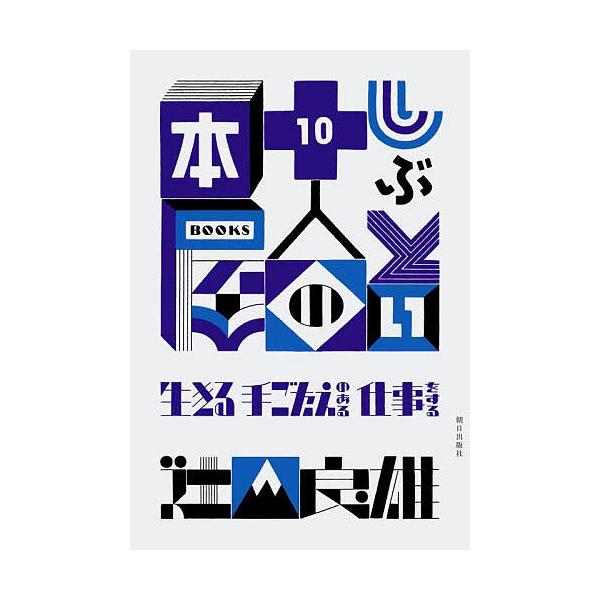 著:辻山良雄出版社:朝日出版社発売日:2024年06月キーワード:しぶとい十人の本屋生きる手ごたえのある仕事をする辻山良雄 しぶといじゆうにんのほんやしぶとい／１０にん／の／ シブトイジユウニンノホンヤシブトイ／１０ニン／ノ／ つじやま よ...