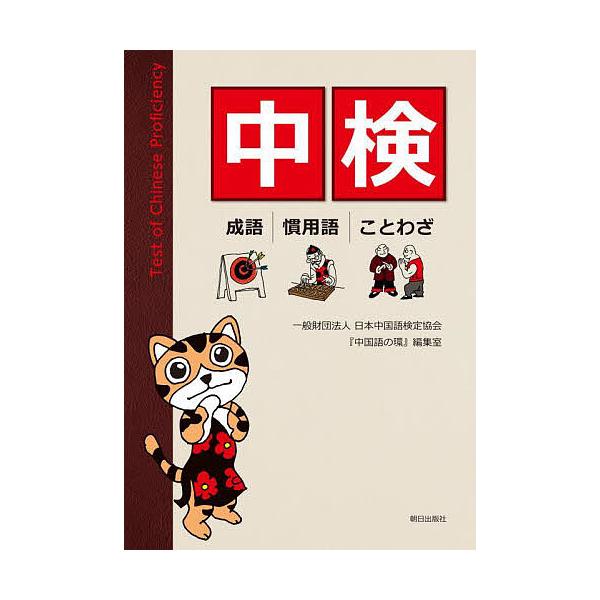 著:日本中国語検定協会『中国語の環』編集室出版社:朝日出版社発売日:2024年04月キーワード:中検成語｜慣用語｜ことわざ日本中国語検定協会『中国語の環』編集室 ちゆうけんせいごかんようごことわざ チユウケンセイゴカンヨウゴコトワザ にほん...