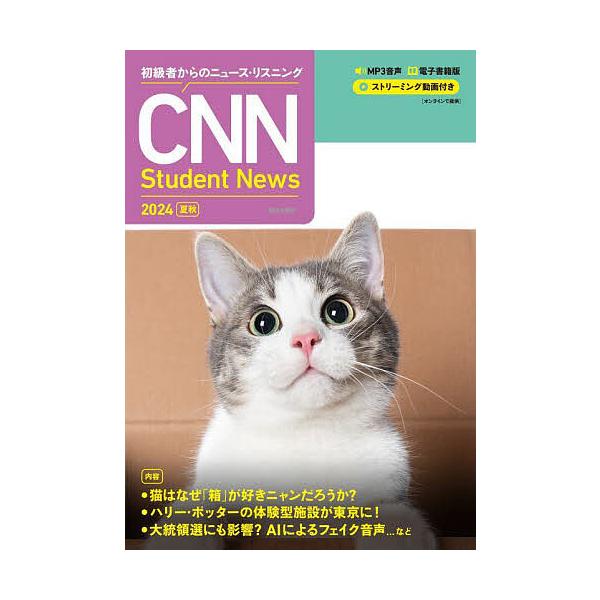 出版社:朝日出版社発売日:2024年07月キーワード:CNNStudentNews初級者からのニュース・リスニング２０２４夏秋 しーえぬえぬすちゆーでんとにゆーす２０２４ー１ シーエヌエヌスチユーデントニユース２０２４ー１