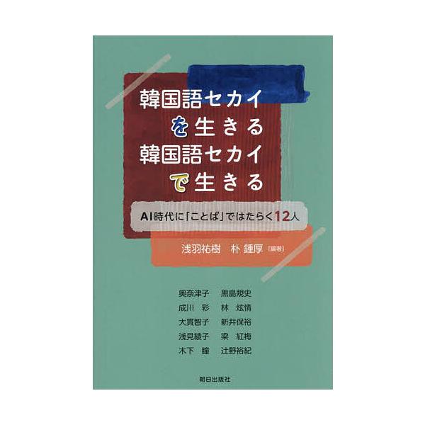 ※商品画像はイメージや仮デザインが含まれている場合があります。帯の有無など実際と異なる場合があります。編著:浅羽祐樹　編著:朴鍾厚　ほか著:奥奈津子出版社:朝日出版社発売日:2024年07月キーワード:韓国語セカイを生きる韓国語セカイで生き...