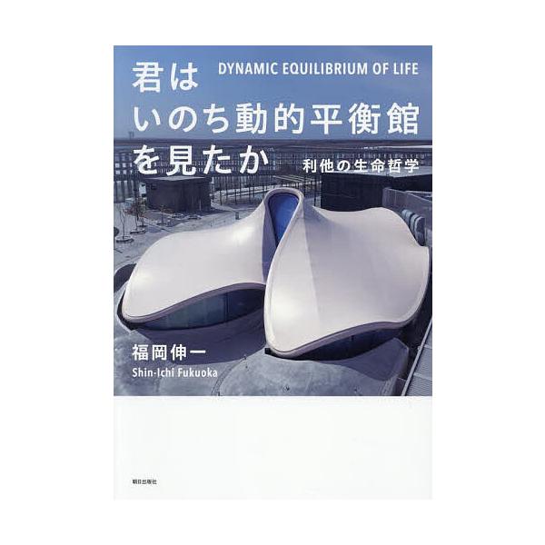 著:福岡伸一出版社:朝日出版社発売日:2025年04月キーワード:君はいのち動的平衡館を見たか利他の生命哲学福岡伸一 きみわいのちどうてきへいこうかんおみたか キミワイノチドウテキヘイコウカンオミタカ ふくおか しんいち フクオカ シンイチ