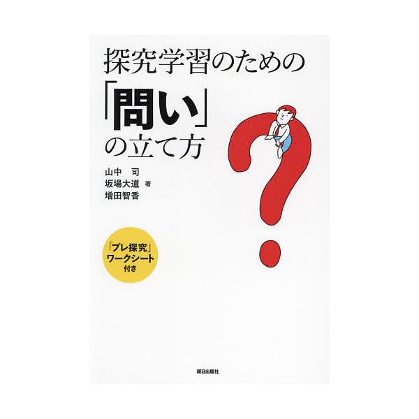 ※商品画像はイメージや仮デザインが含まれている場合があります。帯の有無など実際と異なる場合があります。著:山中司　著:坂場大道　著:増田智香出版社:朝日出版社発売日:2025年03月キーワード:探究学習のための「問い」の立て方山中司坂場大道...