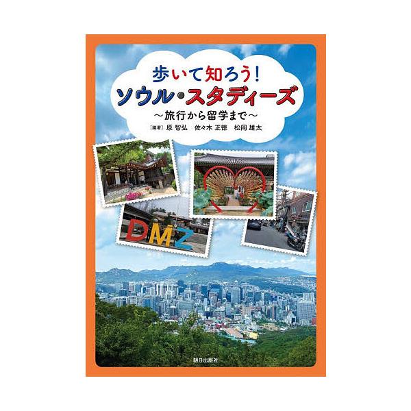 ※商品画像はイメージや仮デザインが含まれている場合があります。帯の有無など実際と異なる場合があります。編著:原智弘　編著:佐々木正徳　編著:松岡雄太出版社:朝日出版社発売日:2026年03月キーワード:歩いて知ろう！ソウル・スタディーズ旅行...