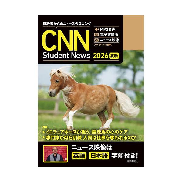 ※商品画像はイメージや仮デザインが含まれている場合があります。帯の有無など実際と異なる場合があります。出版社:朝日出版社発売日:2026年08月キーワード:CNNStudentNews初級者からのニュース・リスニング２０２６夏秋 しーえぬえ...