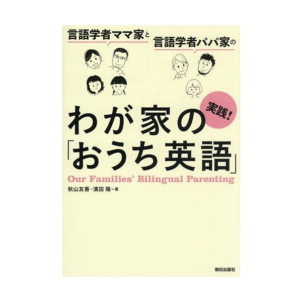 ※商品画像はイメージや仮デザインが含まれている場合があります。帯の有無など実際と異なる場合があります。著:秋山友香　著:濱田陽出版社:朝日出版社発売日:2026年09月キーワード:言語学者ママ家と言語学者パパ家の実践！わが家の「おうち英語」...