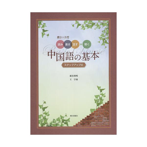 ※商品画像はイメージや仮デザインが含まれている場合があります。帯の有無など実際と異なる場合があります。著:新谷秀明　著:王宇南出版社:朝日出版社発売日:2021年01月キーワード:中国語の基本ステップアップ編新谷秀明王宇南 ちゆうごくごのき...