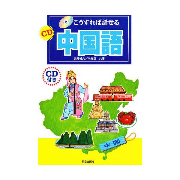 著:讃井唯允　著:朱継征出版社:朝日出版社発売日:1999年06月シリーズ名等:こうすれば話せるキーワード:CD中国語讃井唯允朱継征 しーでいーちゆうごくごこうすればはなせる シーデイーチユウゴクゴコウスレバハナセル さぬい ただよし しゆ...