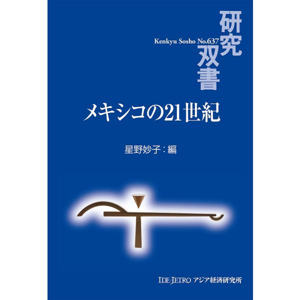 編:星野妙子出版社:アジア経済研究所発売日:2019年02月シリーズ名等:研究双書 No．６３７キーワード:メキシコの２１世紀星野妙子 めきしこのにじゆういつせいきめきしこ／の／２１せい メキシコノニジユウイツセイキメキシコ／ノ／２１セイ ...
