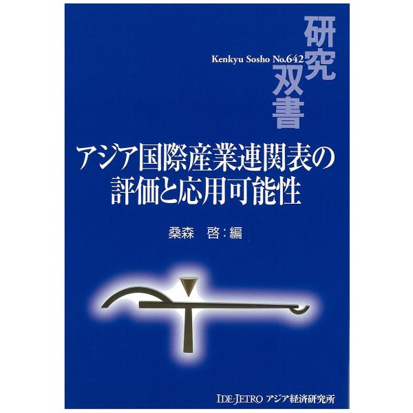 編:桑森啓出版社:アジア経済研究所発売日:2020年03月シリーズ名等:研究双書 No．６４２キーワード:アジア国際産業連関表の評価と応用可能性桑森啓 あじあこくさいさんぎようれんかんひようのひようかと アジアコクサイサンギヨウレンカンヒヨ...