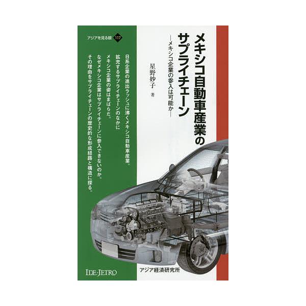 ※商品画像はイメージや仮デザインが含まれている場合があります。帯の有無など実際と異なる場合があります。著:星野妙子出版社:アジア経済研究所発売日:2014年12月シリーズ名等:アジアを見る眼 １１７キーワード:メキシコ自動車産業のサプライチ...