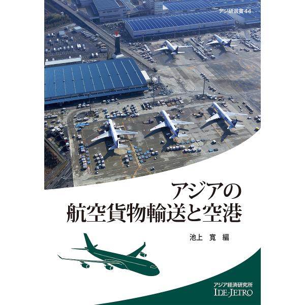 ※商品画像はイメージや仮デザインが含まれている場合があります。帯の有無など実際と異なる場合があります。編:池上寛出版社:アジア経済研究所発売日:2017年01月シリーズ名等:アジ研選書 ４４キーワード:アジアの航空貨物輸送と空港池上寛 あじ...